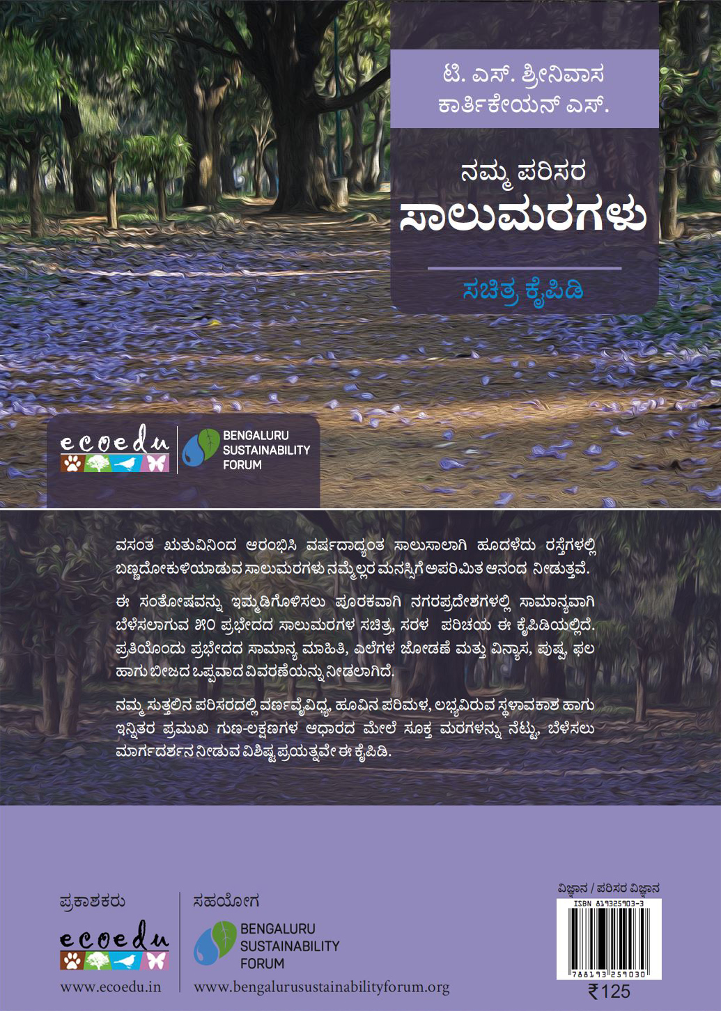 ನಮ್ಮ ಪರಿಸರ : ಸಾಲುಮರಗಳು - JLR Explore